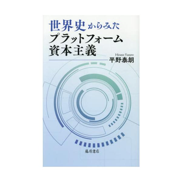 【発売日：2025年04月27日】平野泰朗/著/世界史からみたプラットフォーム資本主義、メディア：BOOK、発売日：2025/04、重量：450g、商品コード：NEOBK-3091457、JANコード/ISBNコード：9784865784565