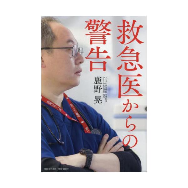 【発売日：2025年04月24日】鹿野晃/著/救急医からの警告、メディア：BOOK、発売日：2025/04、重量：500g、商品コード：NEOBK-3091463、JANコード/ISBNコード：9784065394175