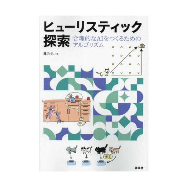 【発売日：2025年04月24日】陣内佑/著/ヒューリスティック探索 合理的なAIをつくるためのアルゴリズム、メディア：BOOK、発売日：2025/04、重量：375g、商品コード：NEOBK-3091469、JANコード/ISBNコード：...