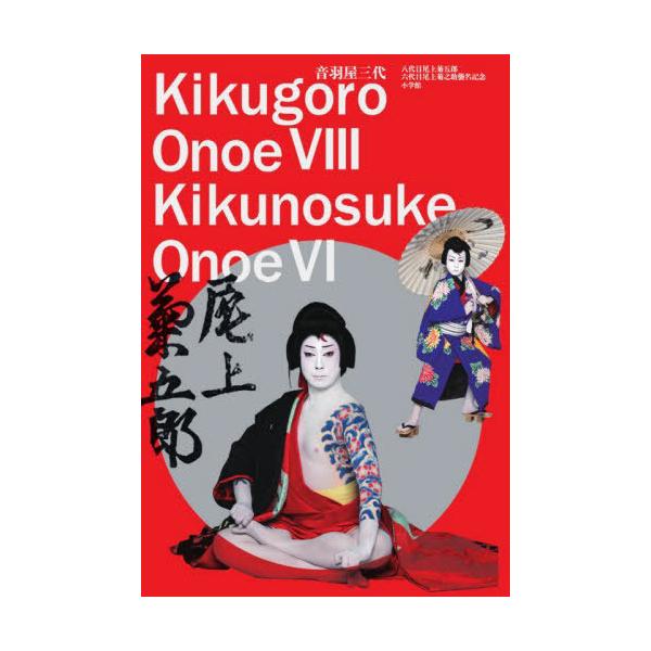 【発売日：2025年04月26日】尾上菊五郎/著 尾上菊之助/著/音羽屋三代 八代目尾上菊五郎六代目尾上菊之助襲名記念、メディア：BOOK、発売日：2025/04、重量：340g、商品コード：NEOBK-3091488、JANコード/ISB...