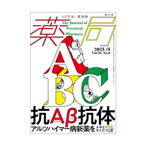 【発売日：2025年05月28日】南山堂/薬局 Vol.76No.6(2025-5)、メディア：BOOK、発売日：2025/05、重量：500g、商品コード：NEOBK-3091489、JANコード/ISBNコード：9784525940188