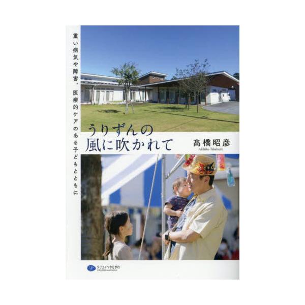 【発売日：2025年04月26日】高橋昭彦/著/うりずんの風に吹かれて 重い病気や障害、医療的ケアのある子どもとともに、メディア：BOOK、発売日：2025/04、重量：340g、商品コード：NEOBK-3091491、JANコード/ISB...