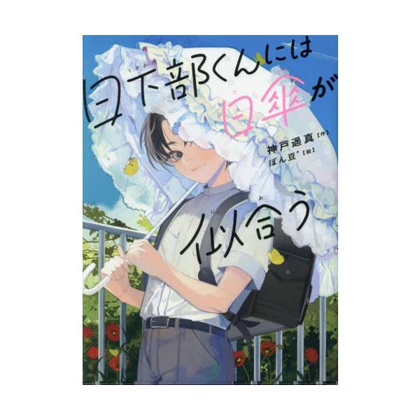 【発売日：2025年04月26日】神戸遥真/作 ぽん豆°/絵/日下部くんには日傘が似合う (読書の時間)、メディア：BOOK、発売日：2025/04、重量：340g、商品コード：NEOBK-3091494、JANコード/ISBNコード：97...