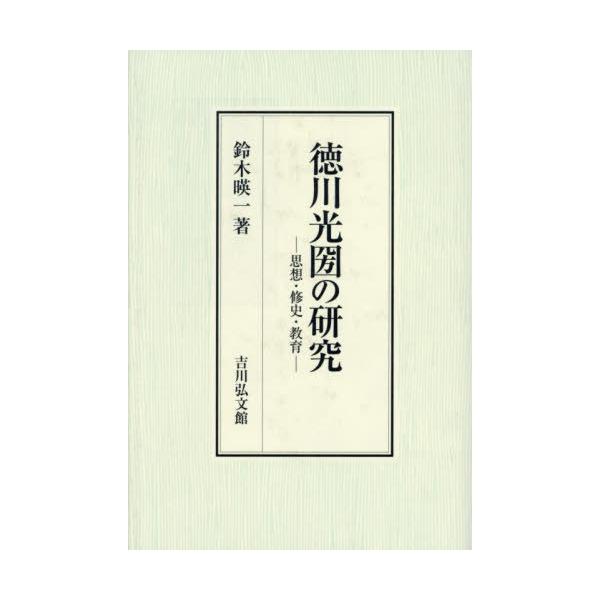 【発売日：2025年04月26日】鈴木暎一/著/徳川光圀の研究 思想・修史・教育、メディア：BOOK、発売日：2025/04、重量：450g、商品コード：NEOBK-3091495、JANコード/ISBNコード：9784642043731