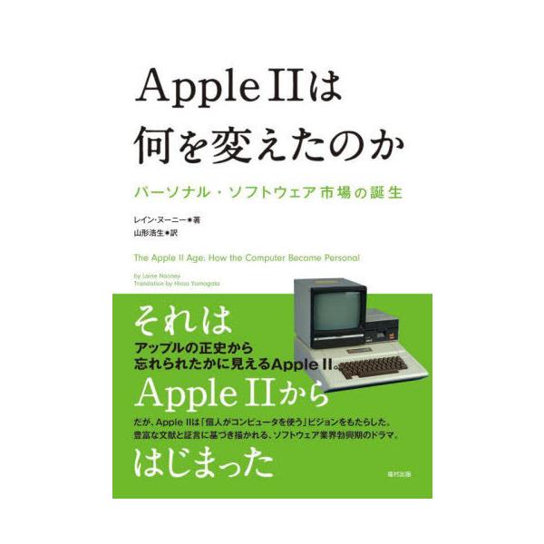 【発売日：2025年04月26日】レイン・ヌーニー/著 山形浩生/訳/Apple 2は何を変えたのか パーソナル・ソフトウェア市場の誕生 / 原タイトル:THE APPLE 2 AGE、メディア：BOOK、発売日：2025/04、重量：45...