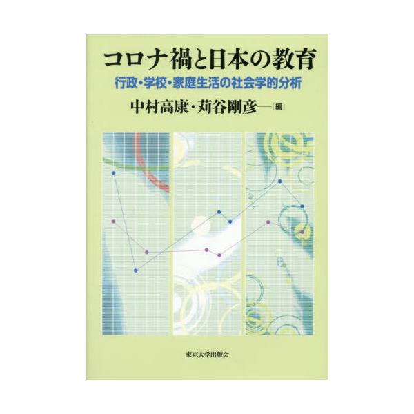 【発売日：2025年04月26日】中村高康/編 苅谷剛彦/編/コロナ禍と日本の教育 行政・学校・家庭生活の社会学的分析、メディア：BOOK、発売日：2025/04、重量：450g、商品コード：NEOBK-3091499、JANコード/ISB...