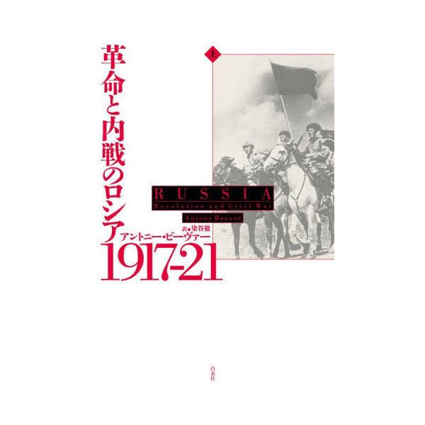 【発売日：2025年04月27日】アントニー・ビーヴァー/著 染谷徹/訳/革命と内戦のロシア1917-21 上 / 原タイトル:RUSSIA Revolution and Civil War 1917-1921、メディア：BOOK、発売日：...