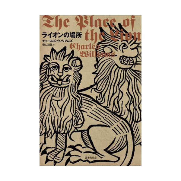 【発売日：2025年04月26日】チャールズ・ウィリアムズ/著 横山茂雄/訳/ライオンの場所 / 原タイトル:THE PLACE OF THE LION (DALKEY)、メディア：BOOK、発売日：2025/04、重量：550g、商品コー...