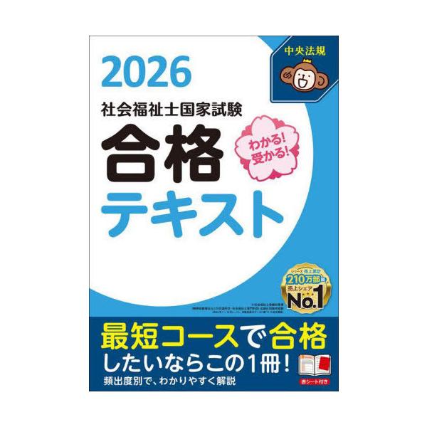 【発売日：2025年04月27日】中央法規社会福祉士受験対策研究会/編集/わかる!受かる!社会福祉士国家試験合格テキスト 2026、メディア：BOOK、発売日：2025/04、重量：600g、商品コード：NEOBK-3091522、JANコ...
