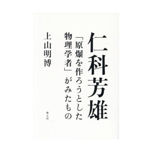 【発売日：2025年04月26日】上山明博/著/仁科芳雄 「原爆を作ろうとした物理学者」がみたもの、メディア：BOOK、発売日：2025/04、重量：340g、商品コード：NEOBK-3091524、JANコード/ISBNコード：97847...