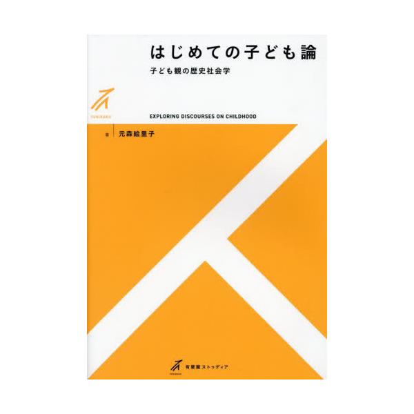 【発売日：2025年04月26日】元森絵里子/著/はじめての子ども論 子ども観の歴史社会学 (有斐閣ストゥディア)、メディア：BOOK、発売日：2025/04、重量：500g、商品コード：NEOBK-3091526、JANコード/ISBNコ...