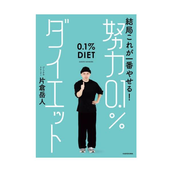 【発売日：2025年04月26日】片倉岳人/著/結局これが一番やせる!努力0.1%ダイエット、メディア：BOOK、発売日：2025/04、重量：340g、商品コード：NEOBK-3091531、JANコード/ISBNコード：97840460...