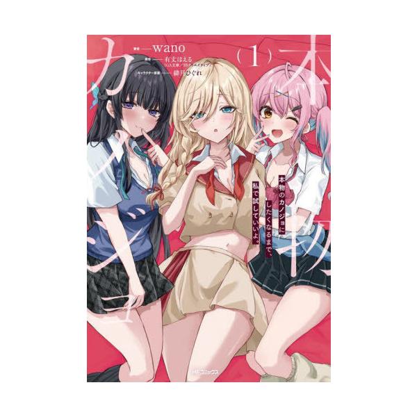 【発売日：2025年04月26日】wano/著 有丈ほえる/原作 緋月ひぐれ/キャラクター原案/本物のカノジョにしたくなるまで、私で試していいよ。 1 (MFコミックス)、メディア：BOOK、発売日：2025/04、重量：340g、商品コー...