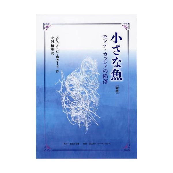 【発売日：2025年04月26日】エリック・C.ホガード/作 犬飼和雄/訳/小さな魚 モンテ・カッシノの陥落 / 原タイトル:THE LITTLE FISHES、メディア：BOOK、発売日：2025/04、重量：340g、商品コード：NEO...