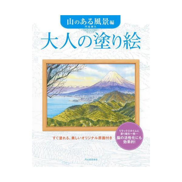 【発売日：2025年04月27日】門馬朝久/著/大人の塗り絵 すぐ塗れる、美しいオリジナル原画付き 山のある風景編、メディア：BOOK、発売日：2025/04、重量：340g、商品コード：NEOBK-3091545、JANコード/ISBNコ...