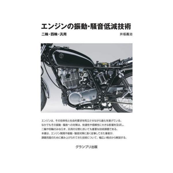 【発売日：2025年04月27日】井坂義治/著/エンジンの振動・騒音低減技術 二輪・四輪・汎用、メディア：BOOK、発売日：2025/04、重量：500g、商品コード：NEOBK-3091558、JANコード/ISBNコード：9784876...