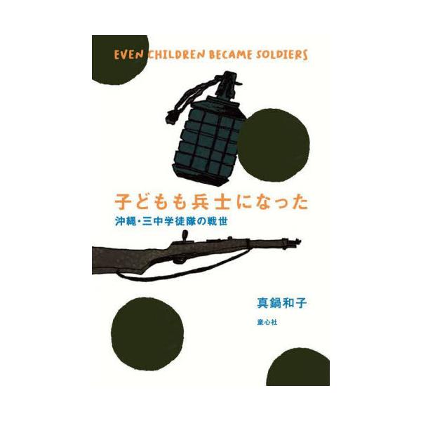 【発売日：2025年04月27日】真鍋和子/著 多屋光孫/絵/子どもも兵士になった 沖縄・三中学徒隊の戦世、メディア：BOOK、発売日：2025/04、重量：291g、商品コード：NEOBK-3091559、JANコード/ISBNコード：9...