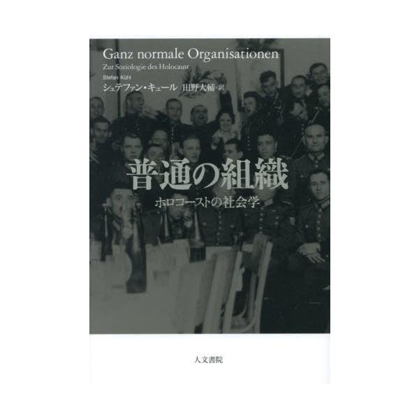 【発売日：2025年04月28日】シュテファン・キュール/著 田野大輔/訳/普通の組織 ホロコーストの社会学 / 原タイトル:GANZ NORMALE ORGANISATIONEN、メディア：BOOK、発売日：2025/04、重量：500g...