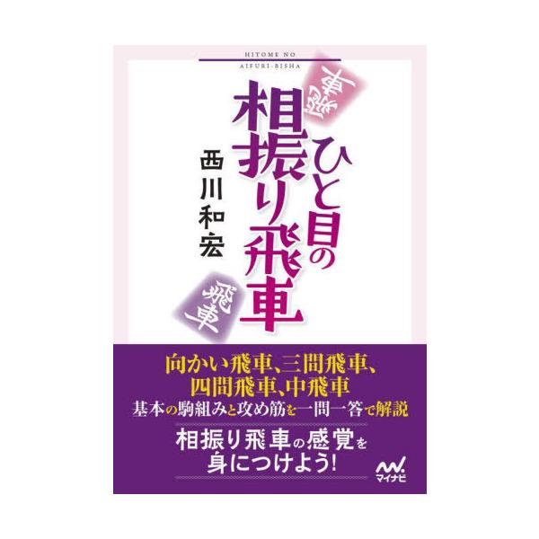【発売日：2025年04月26日】西川和宏/著/ひと目の相振り飛車 (マイナビ将棋文庫)、メディア：BOOK、発売日：2025/04、重量：340g、商品コード：NEOBK-3091567、JANコード/ISBNコード：9784839989279