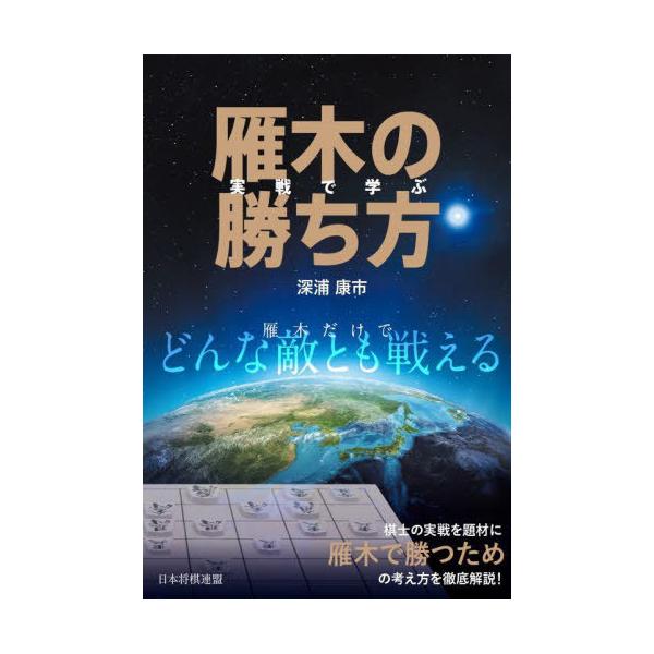 【発売日：2025年04月26日】深浦康市/著/実戦で学ぶ雁木の勝ち方、メディア：BOOK、発売日：2025/04、重量：340g、商品コード：NEOBK-3091568、JANコード/ISBNコード：9784839989323
