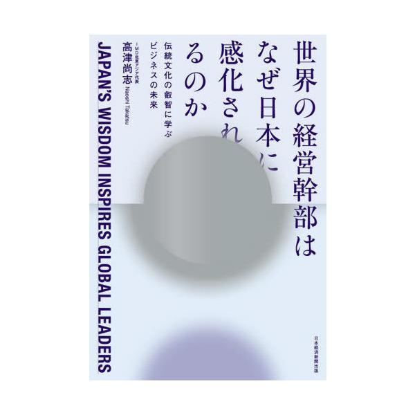 【発売日：2025年04月25日】高津尚志/著/世界の経営幹部はなぜ日本に感化されるのか 伝統文化の叡智に学ぶビジネスの未来、メディア：BOOK、発売日：2025/04、重量：340g、商品コード：NEOBK-3091576、JANコード/...