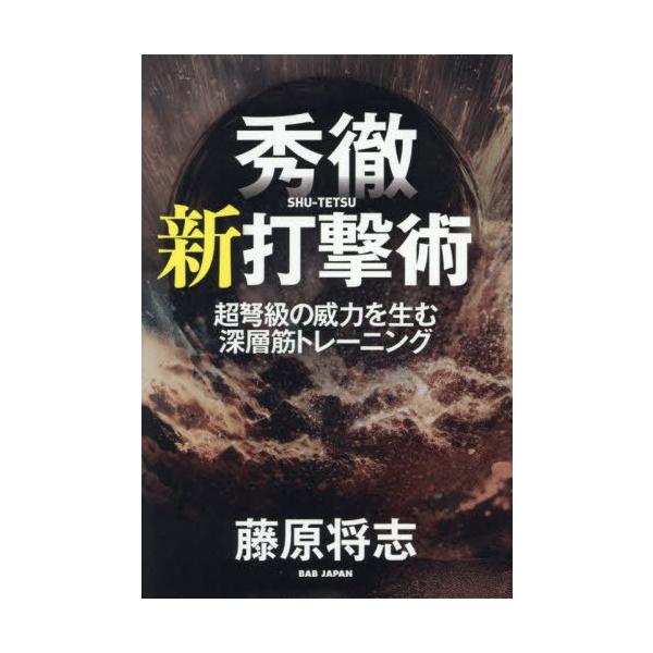 【発売日：2025年04月26日】藤原将志/著/秀徹新打撃術 超弩級の威力を生む深層筋トレーニング、メディア：BOOK、発売日：2025/04、重量：340g、商品コード：NEOBK-3091579、JANコード/ISBNコード：97848...