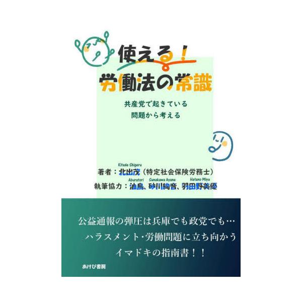 【発売日：2025年04月28日】北出茂/著 油鳥/執筆協力 砂川絢音/執筆協力 羽田野美優/執筆協力/使える!労働法の常識 共産党で起きている問題から考える、メディア：BOOK、発売日：2025/04、重量：500g、商品コード：NEOB...