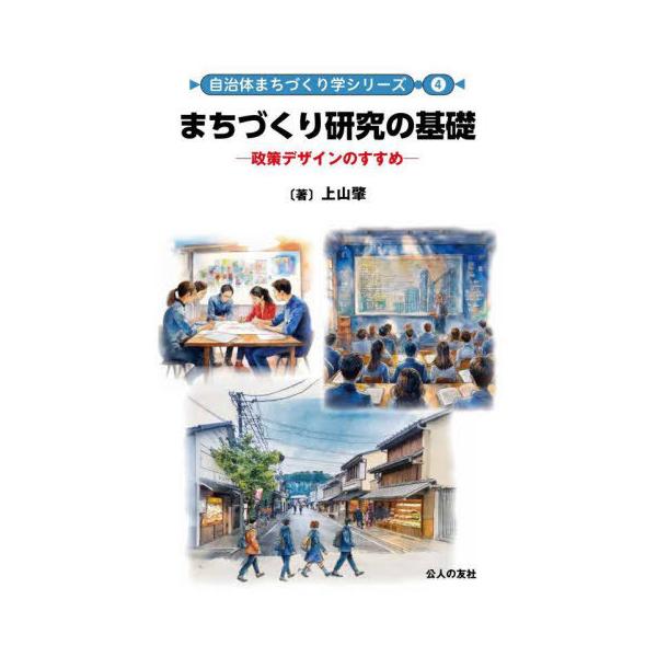 【発売日：2025年04月28日】上山肇/著/まちづくり研究の基礎 政策デザインのすすめ (自治体まちづくり学シリーズ)、メディア：BOOK、発売日：2025/04、重量：500g、商品コード：NEOBK-3091602、JANコード/IS...
