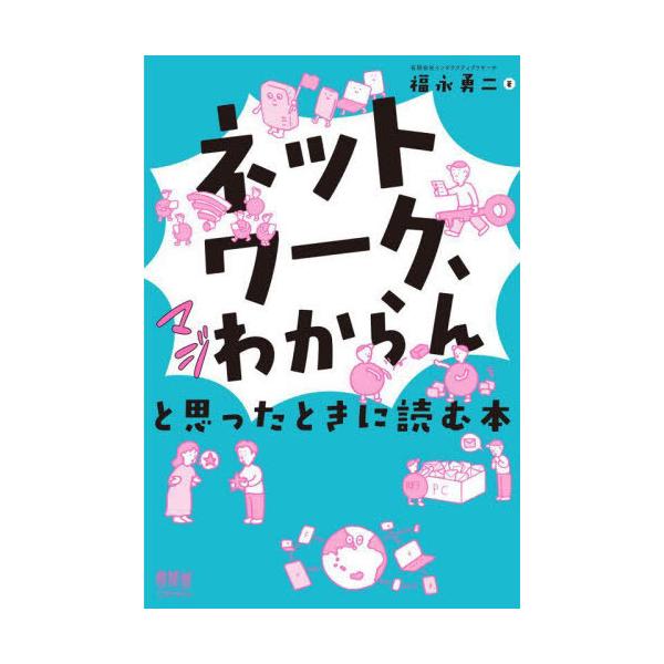 【発売日：2025年04月27日】福永勇二/著/「ネットワーク、マジわからん」と思ったときに読む本、メディア：BOOK、発売日：2025/04、重量：256g、商品コード：NEOBK-3091603、JANコード/ISBNコード：97842...
