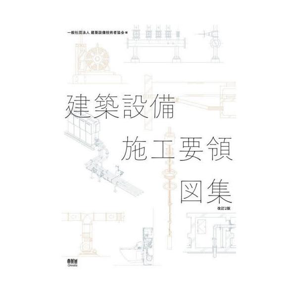 【発売日：2025年04月28日】建築設備技術者協会/編/建築設備施工要領図集、メディア：BOOK、発売日：2025/04、重量：500g、商品コード：NEOBK-3091604、JANコード/ISBNコード：9784274232763