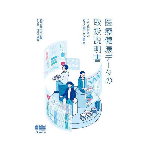 【発売日：2025年04月27日】情報処理学会/監修 FAST-HDJ/編著/医療健康データの取扱説明書 IT技術者が知っておくべき要点、メディア：BOOK、発売日：2025/04、重量：500g、商品コード：NEOBK-3091607、J...