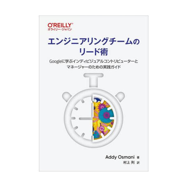 【発売日：2025年04月27日】AddyOsmani/著 村上列/訳/エンジニアリングチームのリード術 Googleに学ぶインディビジュアルコントリビューターとマネージャーのための実践ガイド / 原タイトル:Leading Effecti...