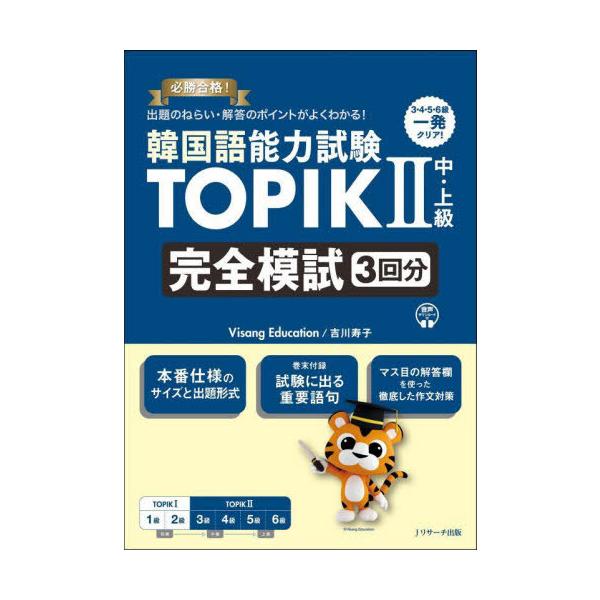 【発売日：2025年05月28日】VisangEducation/著 吉川寿子/著/韓国語能力試験TOPIK2中・上級完全模試3回分 必勝合格!出題のねらい・解答のポイントがよくわかる!、メディア：BOOK、発売日：2025/05、重量：4...