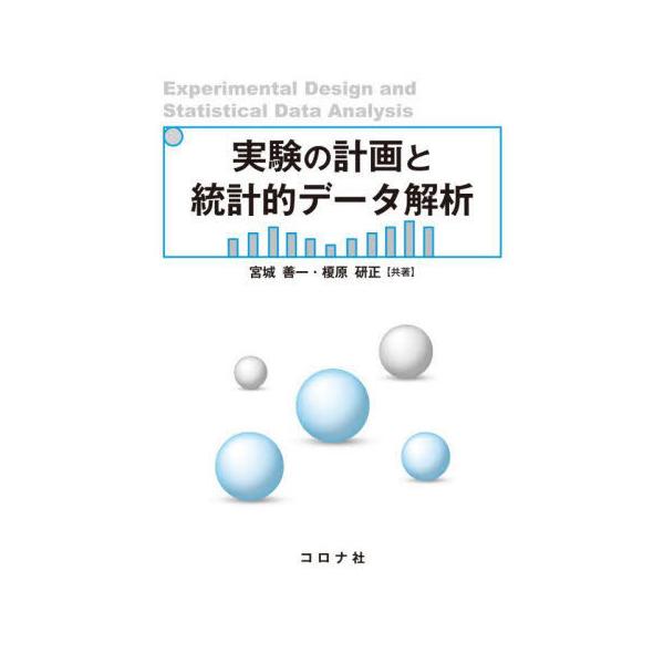 【発売日：2025年04月26日】宮城善一/共著 榎原研正/共著/実験の計画と統計的データ解析、メディア：BOOK、発売日：2025/04、重量：265g、商品コード：NEOBK-3091613、JANコード/ISBNコード：9784339...