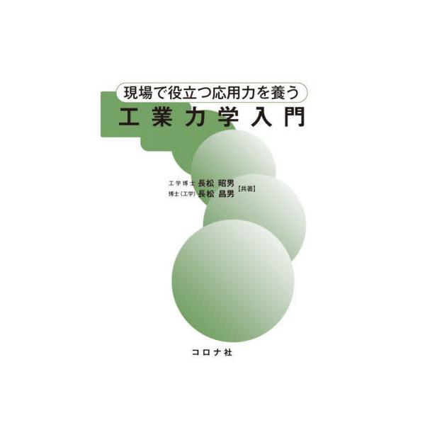 【発売日：2025年04月26日】長松昭男/共著 長松昌男/共著/現場で役立つ応用力を養う工業力学入門、メディア：BOOK、発売日：2025/04、重量：500g、商品コード：NEOBK-3091614、JANコード/ISBNコード：978...