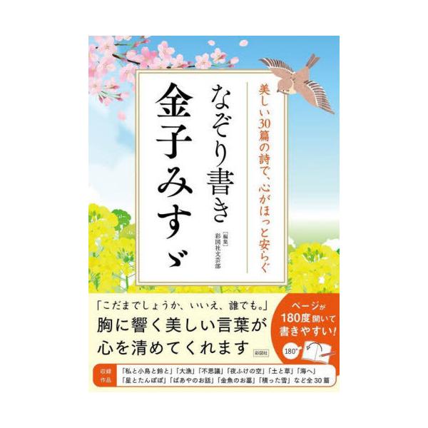 【発売日：2025年04月27日】彩図社文芸部/編/なぞり書き金子みすゞ 美しい30篇の詩で、心がほっと安らぐ、メディア：BOOK、発売日：2025/04、重量：340g、商品コード：NEOBK-3091616、JANコード/ISBNコード...