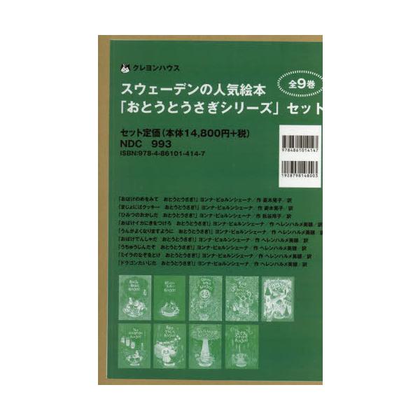 【発売日：2025年04月28日】ヨンナ・ビョルンシェーナ/ほか作/スウェーデンの人気絵本「おとうとうさぎシリーズ」セット 9巻セット、メディア：BOOK、発売日：2025/04、重量：1500g、商品コード：NEOBK-3091633、J...