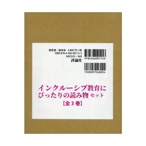 【発売日：2025年04月28日】セシル・ボトカー/ほか作/インクルーシブ教育にぴったりの読み物セット 3巻セット、メディア：BOOK、発売日：2025/04、重量：1000g、商品コード：NEOBK-3091634、JANコード/ISBN...