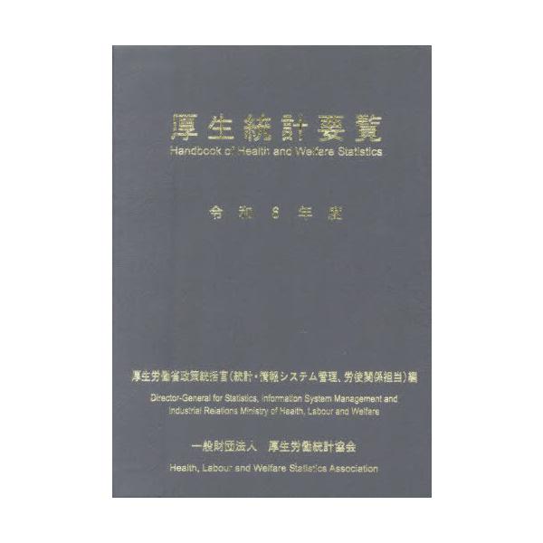 【発売日：2025年04月28日】厚生労働省政策統括官(統計・情報システム管理、労使関係担当)/編/厚生統計要覧 令和6年度、メディア：BOOK、発売日：2025/04、重量：450g、商品コード：NEOBK-3091635、JANコード/...