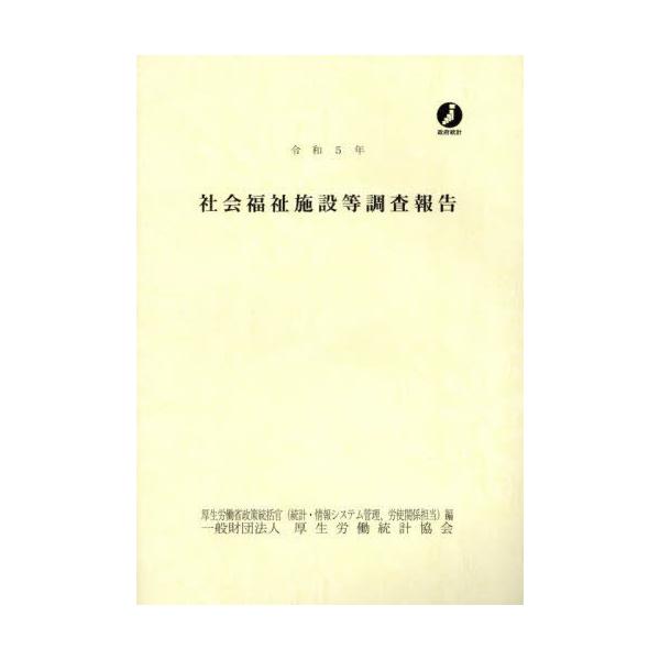 【発売日：2025年04月28日】厚生労働省政策統括官(統計・情報システム管理、労使関係担当)/編/社会福祉施設等調査報告 令和5年、メディア：BOOK、発売日：2025/04、重量：1000g、商品コード：NEOBK-3091637、JA...