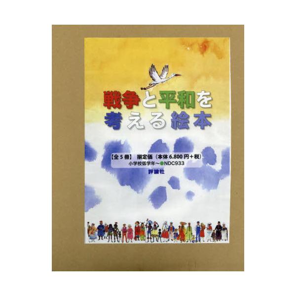 【発売日：2025年04月28日】ピーター・スピアー/ほかえとぶん/戦争と平和を考える絵本 5巻セット、メディア：BOOK、発売日：2025/04、重量：1000g、商品コード：NEOBK-3091642、JANコード/ISBNコード：97...