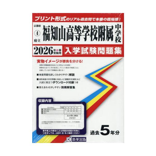 【発売日：2025年04月22日】教英出版/府立福知山高等学校附属中学校 入学試験問題集 2026年春受験用 プリント形式のリアル過去問で本番の臨場感! (京都府 入学試験問題集 4)、メディア：BOOK、発売日：2025/04、重量：50...