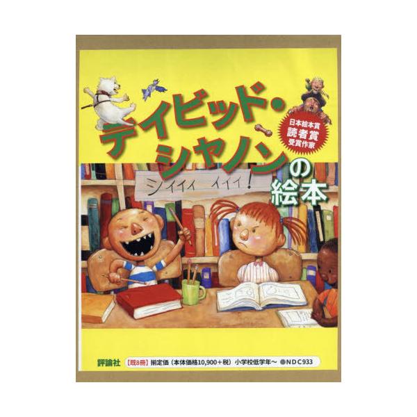 【発売日：2025年04月28日】デイビッド・シャノン/ほかさく/デイビッド・シャノンの絵本 日本絵本賞読者賞受賞作家 8巻セット、メディア：BOOK、発売日：2025/04、重量：1500g、商品コード：NEOBK-3091649、JAN...