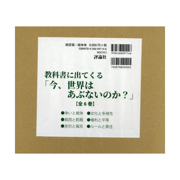 【発売日：2025年04月28日】ルイーズ・スピルズベリー/ほか文/教科書に出てくる「今、世界はあぶないのか?」 6巻セット、メディア：BOOK、発売日：2025/04、重量：1500g、商品コード：NEOBK-3091654、JANコード...