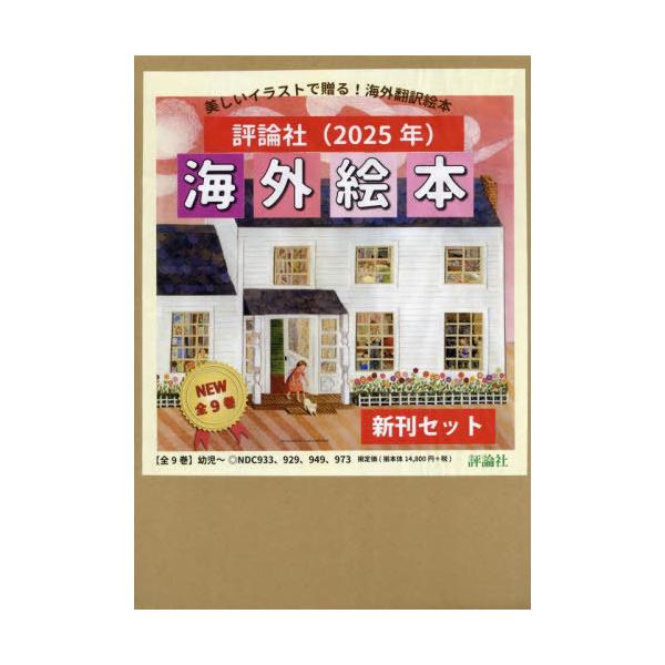 【発売日：2025年04月28日】カーシャ・デニセビッチ/ほかさく/評論社海外絵本新刊セット 2025年 9巻セット、メディア：BOOK、発売日：2025/04、重量：1500g、商品コード：NEOBK-3091655、JANコード/ISB...