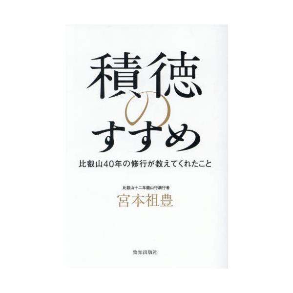 【発売日：2025年04月27日】宮本祖豊/著/積徳のすすめ 比叡山40年の修行が教えてくれたこと、メディア：BOOK、発売日：2025/04、重量：287g、商品コード：NEOBK-3091664、JANコード/ISBNコード：97848...