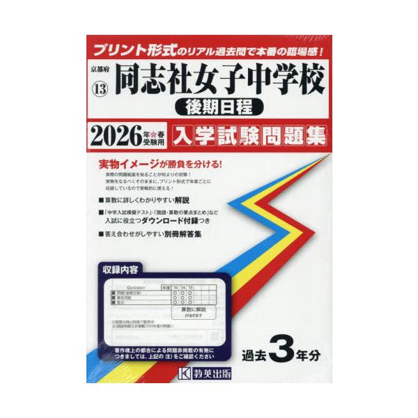 【発売日：2025年04月22日】教英出版/同志社女子中学校 後期日程 入学試験問題集 2026年春受験用 プリント形式のリアル過去問で本番の臨場感! (京都府 入学試験問題集 13)、メディア：BOOK、発売日：2025/04、重量：50...