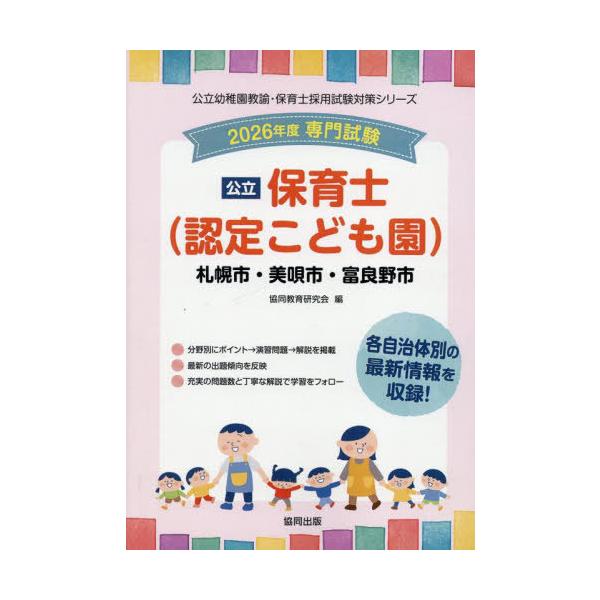 【発売日：2025年05月16日】協同教育研究会/2026 札幌市・美唄市・富良野市 保育士 (公立幼稚園教諭・保育士採用試験対策シリーズ)、メディア：BOOK、発売日：2025/05、重量：340g、商品コード：NEOBK-3091691...