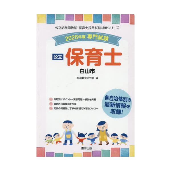 【発売日：2025年05月16日】協同教育研究会/2026 白山市 保育士 (公立幼稚園教諭・保育士採用試験対策シリーズ)、メディア：BOOK、発売日：2025/05、重量：340g、商品コード：NEOBK-3091702、JANコード/I...