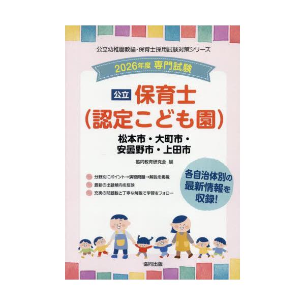 【発売日：2025年05月16日】協同教育研究会/2026 松本市・大町市・安曇野市 保育士 (公立幼稚園教諭・保育士採用試験対策シリーズ)、メディア：BOOK、発売日：2025/05、重量：340g、商品コード：NEOBK-3091706...